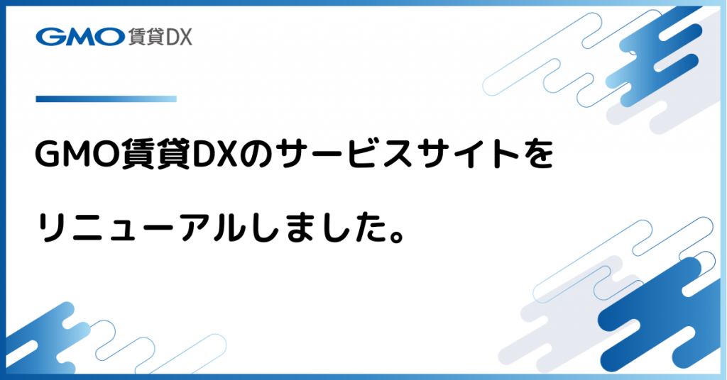 GMO賃貸DXのサービスサイトをリニューアルしました。 | GMO ReTech株式会社