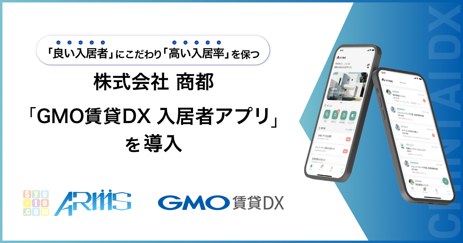 「良い入居者」にこだわり「高い入居率」を保つ株式会社 商都に「GMO賃貸DX 入居者アプリ」を導入いただきました。 | GMO ReTech株式会社