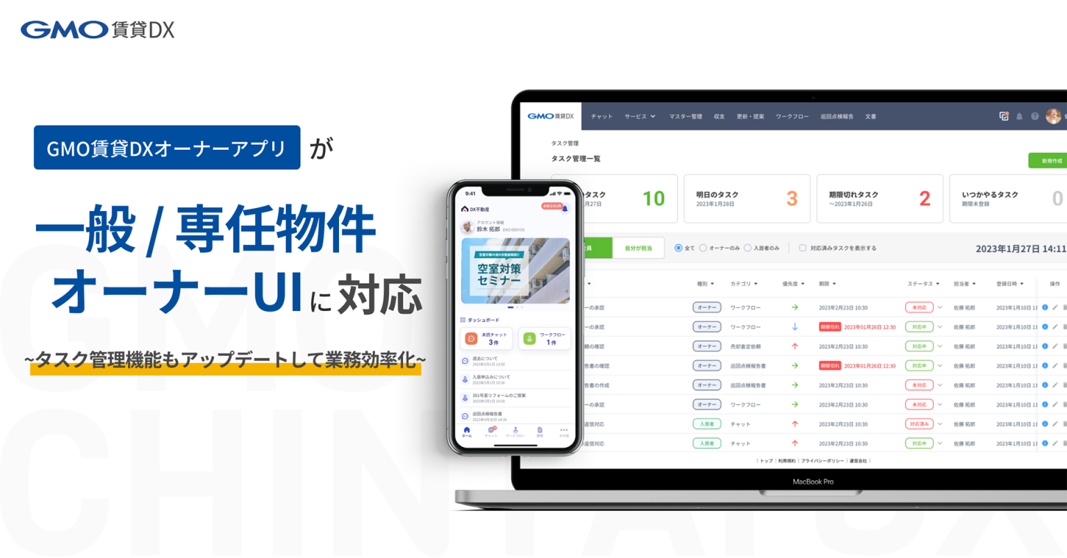 「GMO賃貸DX オーナーアプリ」一般 / 専任物件オーナーが利用しやすくアップデート | GMO ReTech株式会社