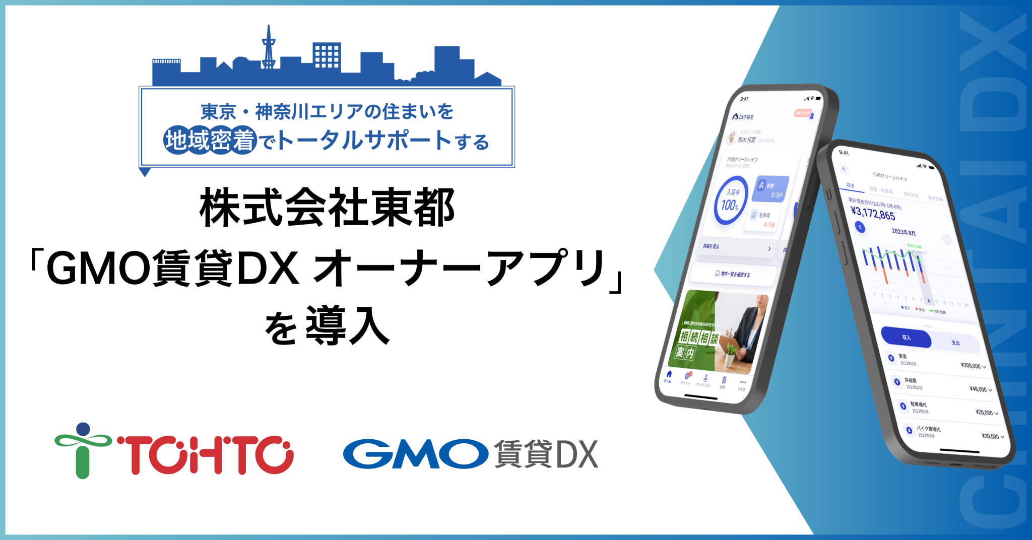 東京・神奈川エリアの住まいを地域密着でトータルサポートする株式会社東都に「GMO賃貸DX オーナーアプリ」を導入いただきました。 | GMO ReTech株式会社