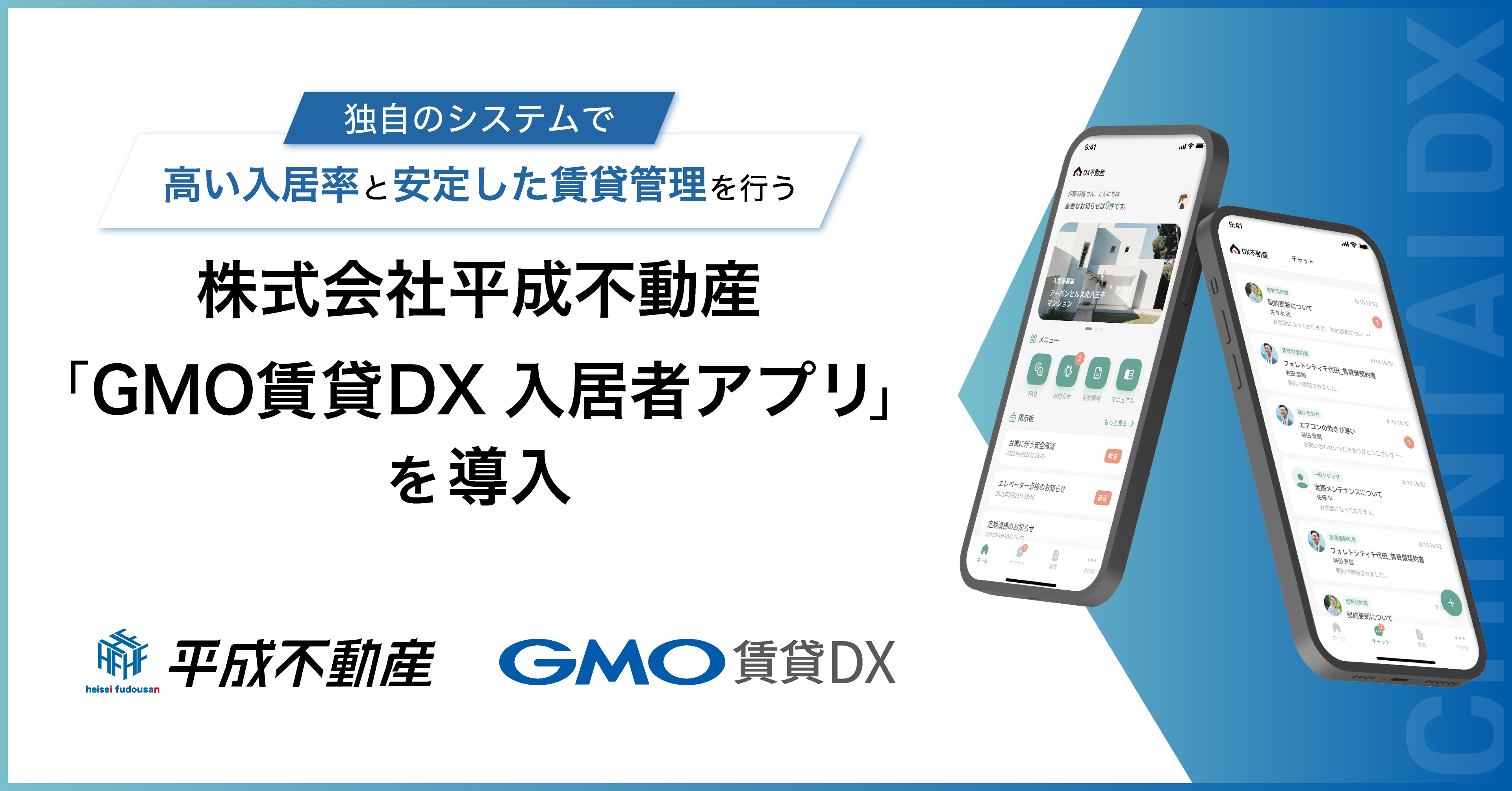 独自のシステムで高い入居率と安定した賃貸管理を行う株式会社平成不動産に「GMO賃貸DX 入居者アプリ」を導入いただきました。 | GMO ReTech株式会社