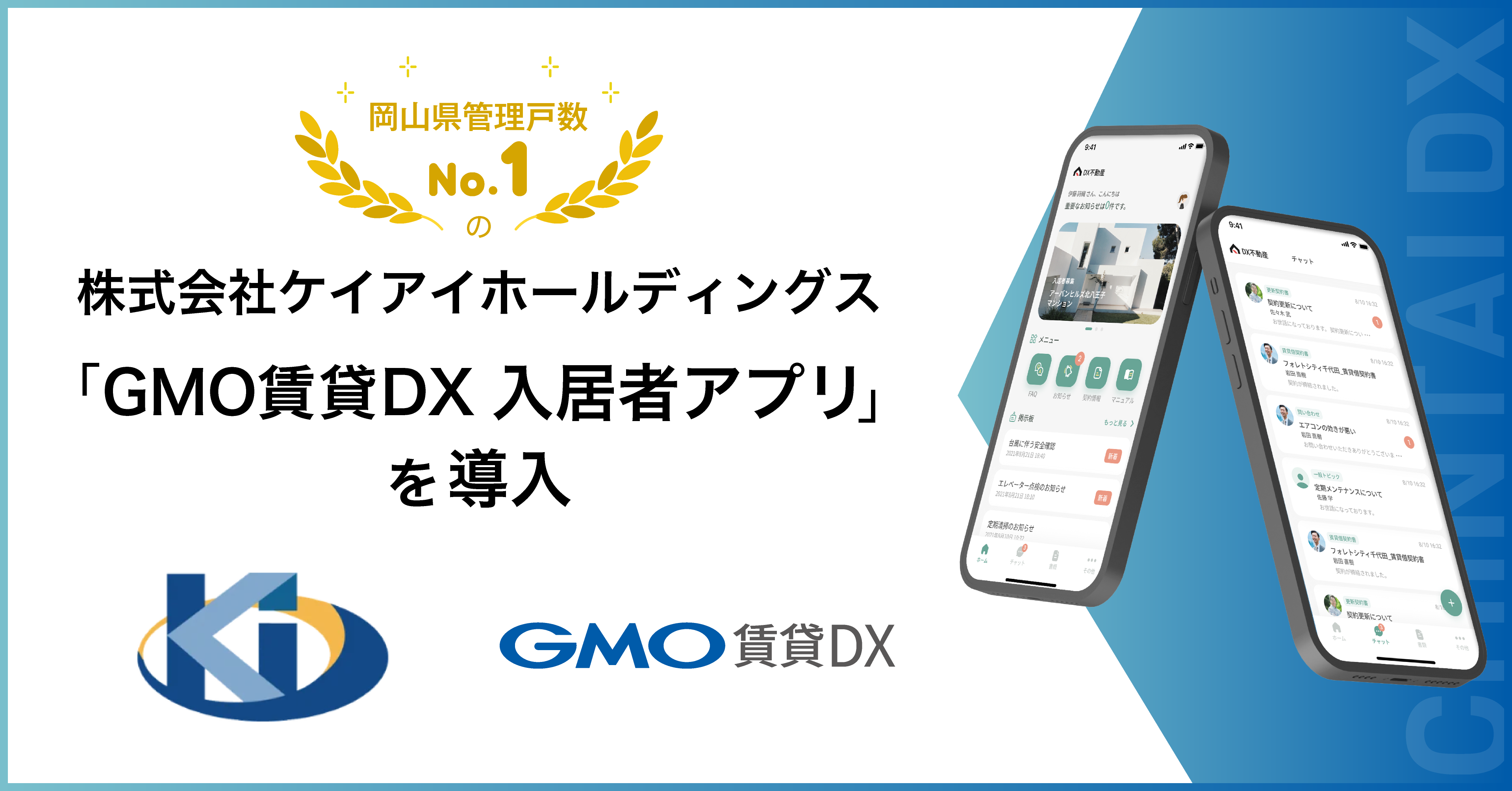 岡山県管理戸数No.1のケイアイホールディングスが「GMO賃貸DX 入居者アプリ」を導入 | GMO ReTech株式会社