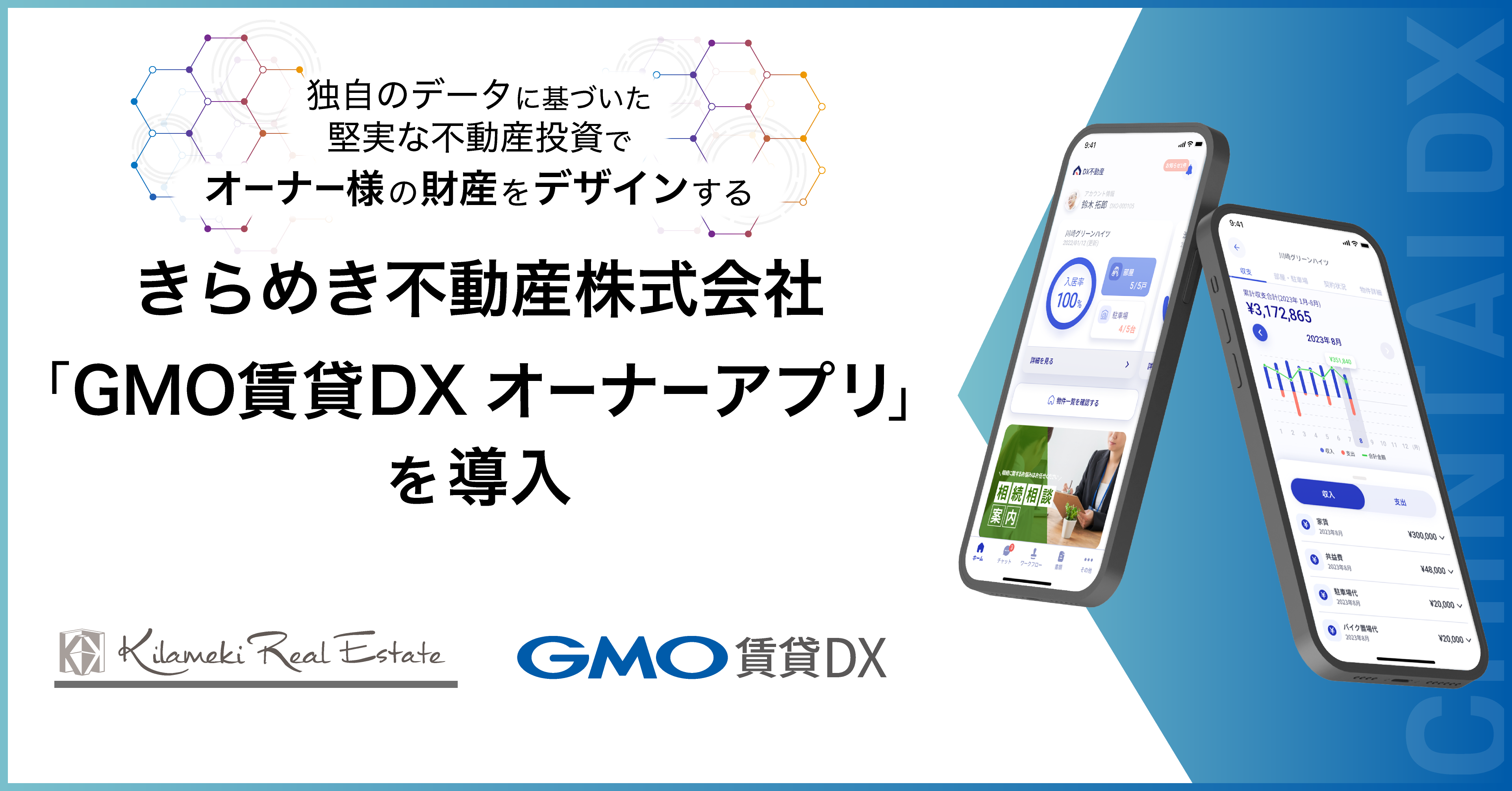 独自のデータに基づいた堅実な不動産投資でオーナー様の財産をデザインするきらめき不動産株式会社に「GMO賃貸DX オーナーアプリ」を導入いただきました。 | GMO ReTech株式会社
