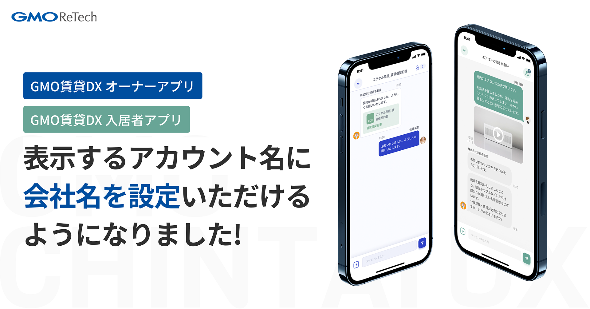 「GMO賃貸DX」へ表示するアカウント名に会社名を設定いただけるようになりました！ | GMO ReTech株式会社
