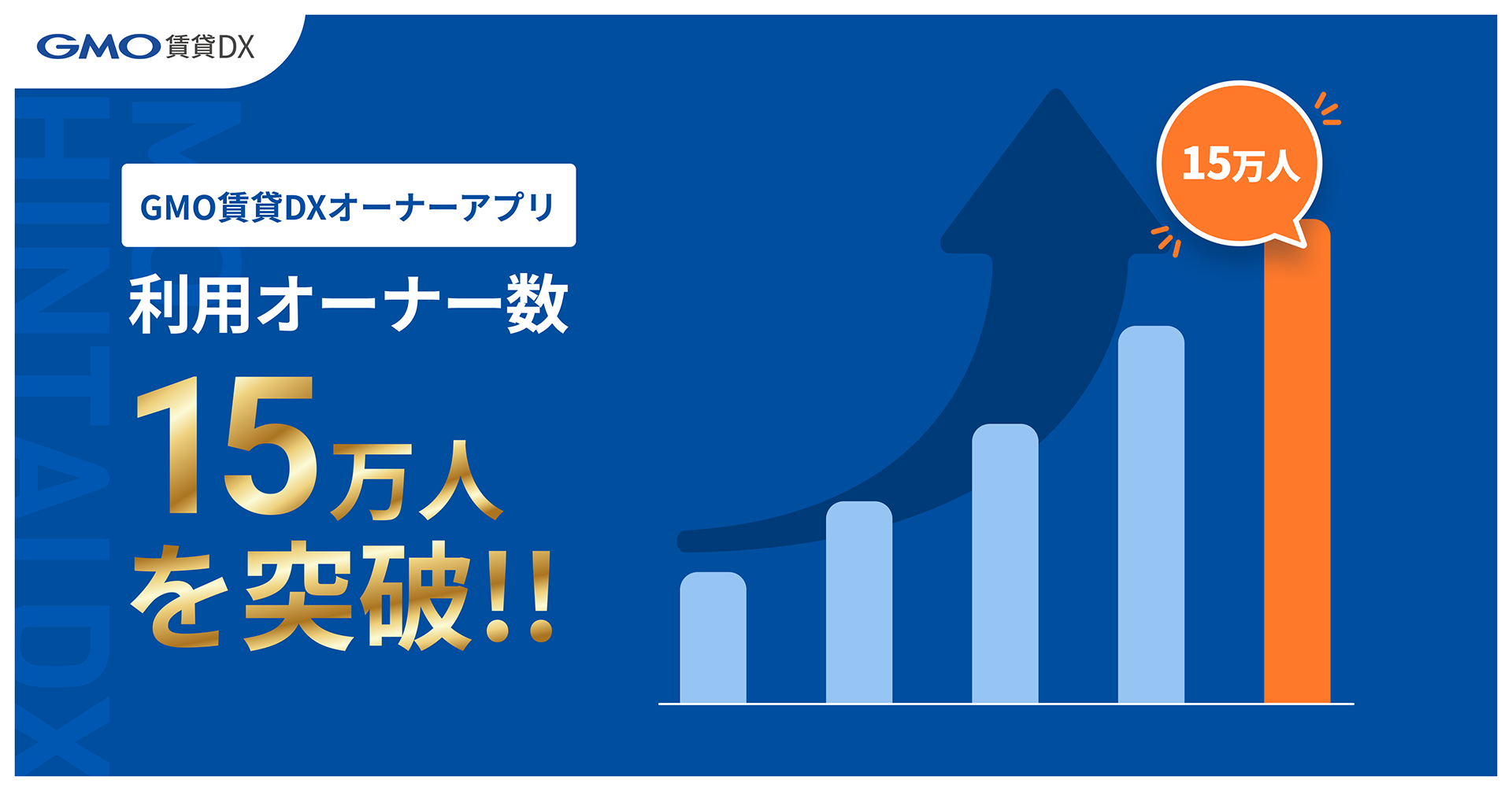 「GMO賃貸DX オーナーアプリ」利用オーナー数が15万人を突破 | GMO ReTech株式会社
