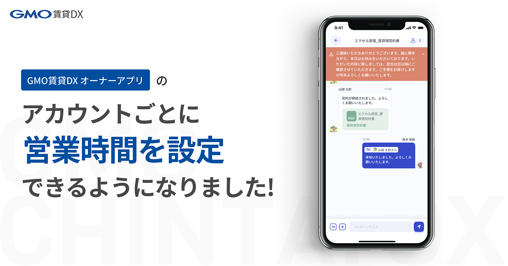 「GMO賃貸DX オーナーアプリ」のアカウントごとに営業時間を設定できるようになりました！ | GMO ReTech株式会社