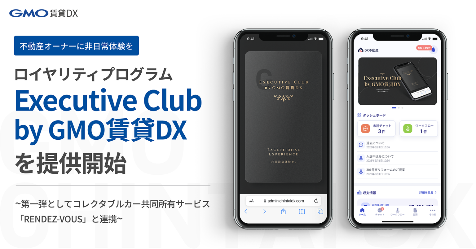 不動産オーナーに非日常体験を ロイヤリティプログラム「Executive Club by GMO賃貸DX」を提供開始〜第一弾としてコレクタブルカー共同所有サービス「RENDEZ-VOUS」と ...