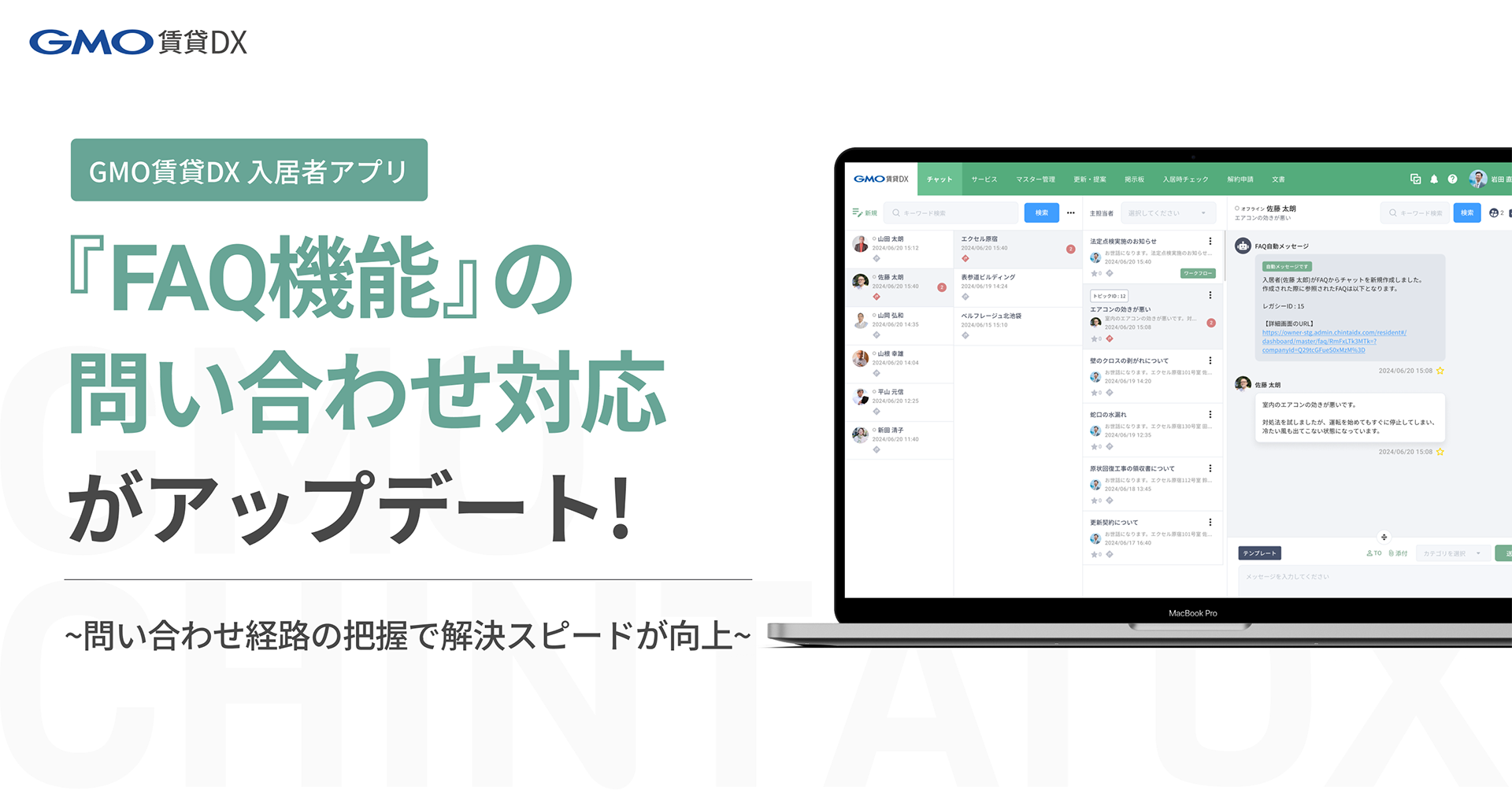 「GMO賃貸DX 入居者アプリ」のFAQ機能をアップデートしました！〜入居者からの問い合わせ対応の効率アップへ〜 | GMO ReTech株式会社