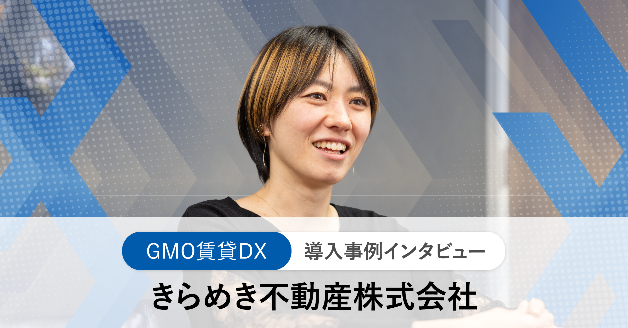 きらめき不動産株式会社様へのインタビュー記事を公開いたしました。 | GMO ReTech株式会社