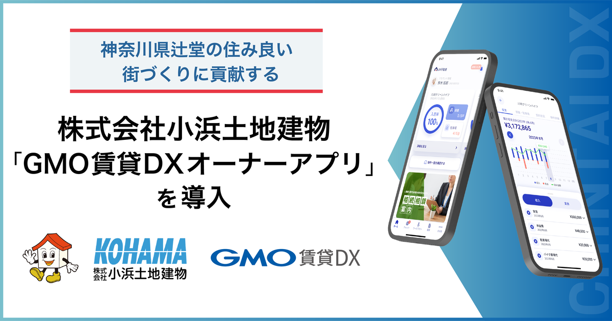 神奈川県辻堂の住み良い街づくりに貢献する株式会社小浜土地建物に『GMO賃貸DX オーナーアプリ』を導入いただきました | GMO ReTech株式会社