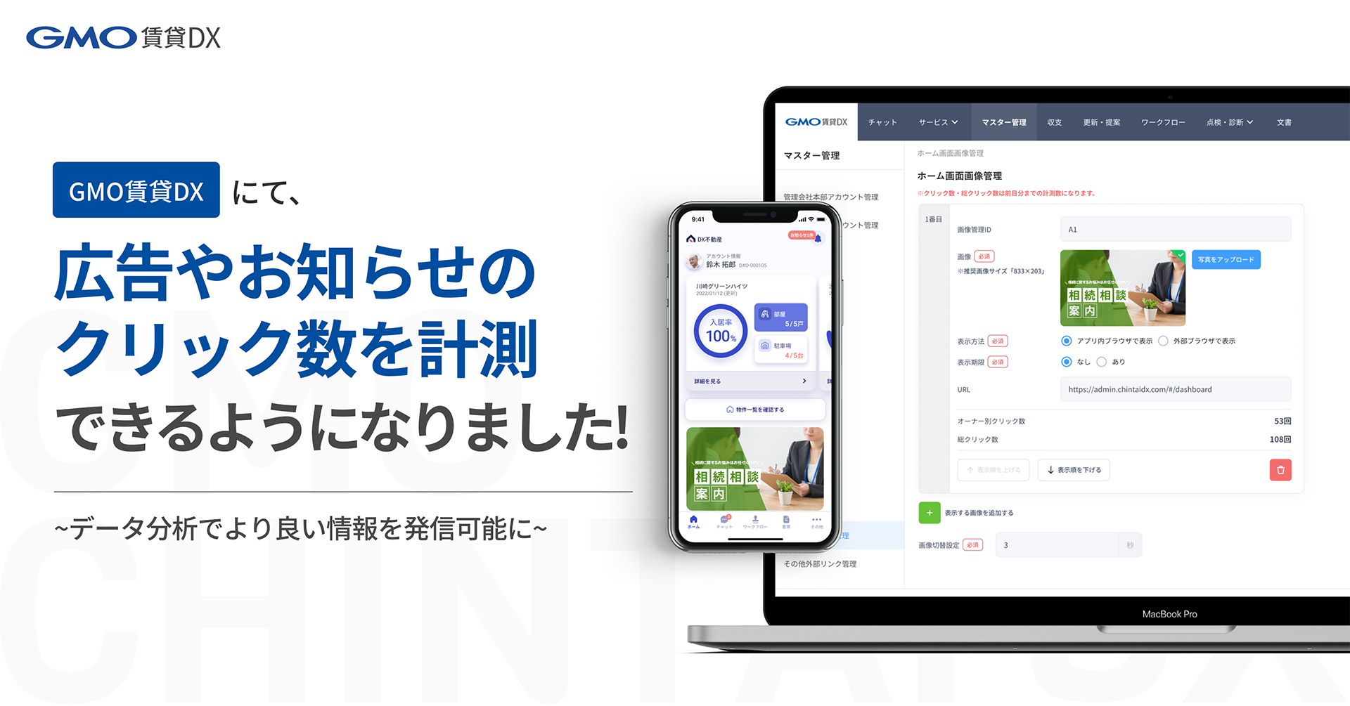 『GMO賃貸DX』にて、配信した広告やお知らせのクリック数を計測できるようになりました！〜データ分析でより良い情報を発信可能に〜 | GMO ReTech株式会社