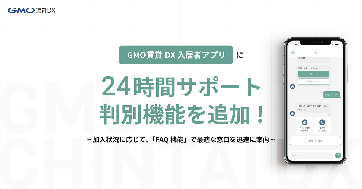 『GMO賃貸DX 入居者アプリ』に24時間サポート判別機能を追加！～加入状況に応じて、「FAQ機能」で最適な窓口を迅速に案内～ | GMO ReTech株式会社
