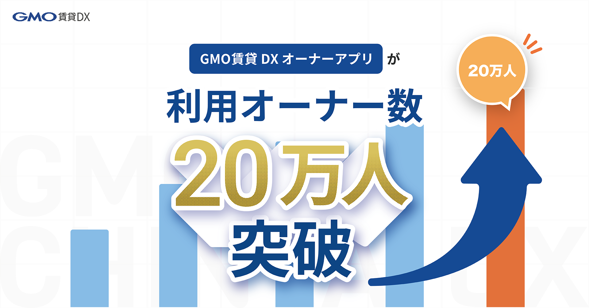 『GMO賃貸DX オーナーアプリ』が利用オーナー数20万人を突破 | GMO ReTech株式会社