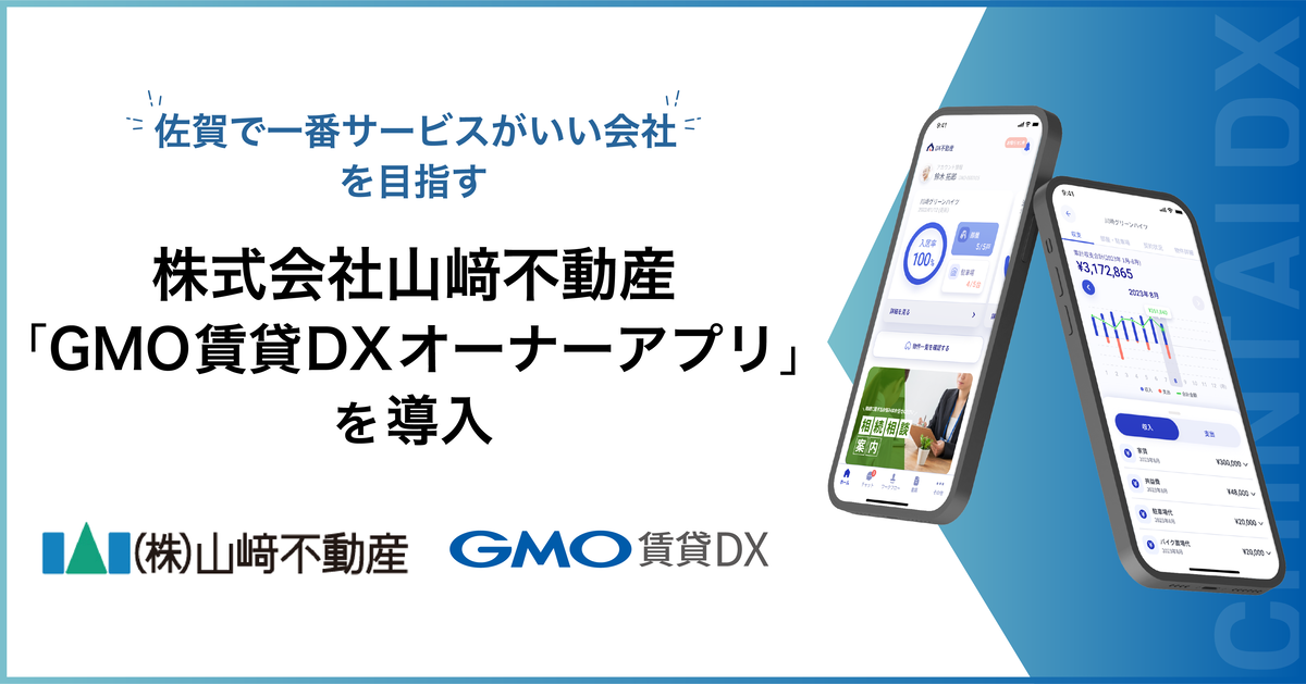 “佐賀で一番サービスがいい会社”を目指す株式会社山﨑不動産に『GMO賃貸DX オーナーアプリ』を導入いただきました | GMO ReTech株式会社