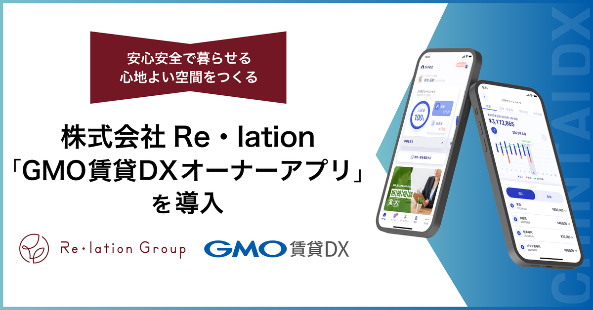 安心安全で暮らせる心地よい空間をつくる株式会社Re・lationに『GMO賃貸DX オーナーアプリ』を導入いただきました | GMO ReTech株式会社
