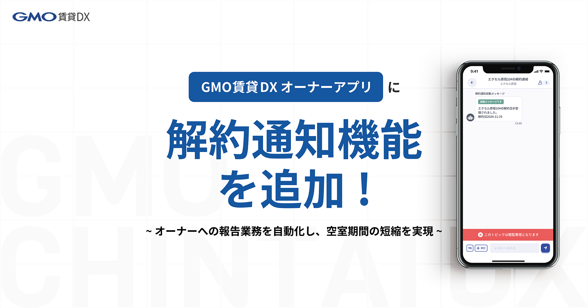 『GMO賃貸DX オーナーアプリ』に解約通知機能を追加～オーナーへの報告業務を自動化し、空室期間の短縮を実現～ | GMO ReTech株式会社