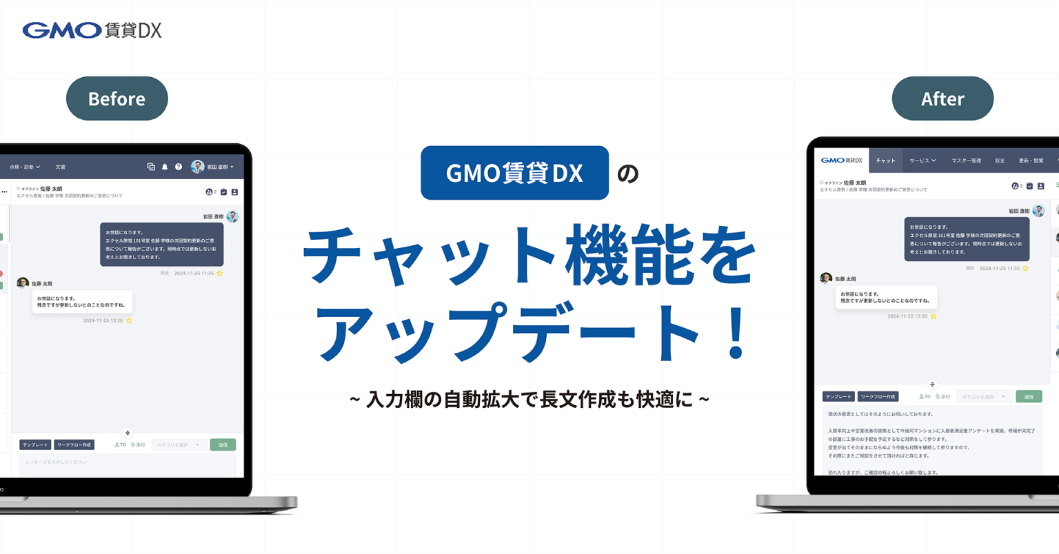 『GMO賃貸DX』のチャット機能をアップデート！～入力欄の自動拡大で長文作成も快適に～ | GMO ReTech株式会社