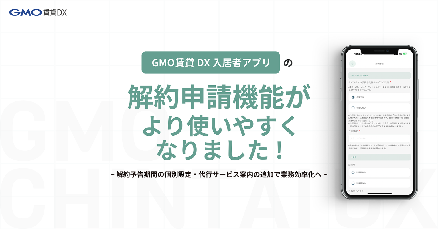 『GMO賃貸DX 入居者アプリ』の解約申請機能がより使いやすくなりました～解約予告期間の個別設定・代行サービス案内の追加で業務効率化へ～ | GMO ReTech株式会社