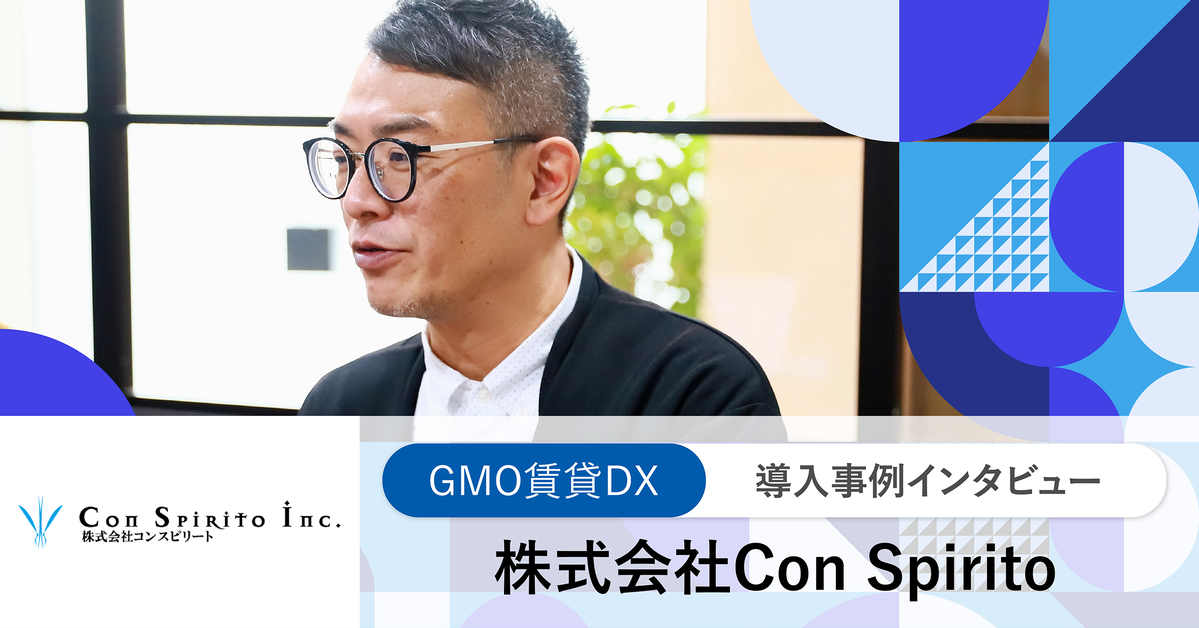 株式会社Con Spiritoへのインタビュー記事を公開しました | GMO ReTech株式会社