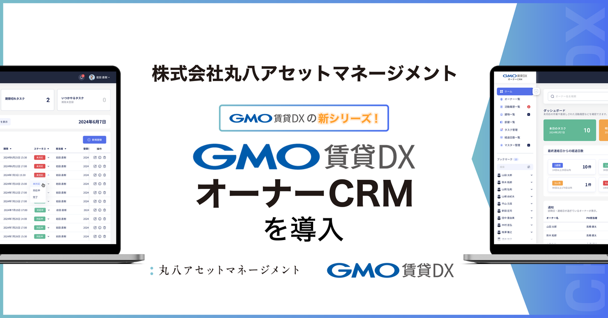 株式会社丸八アセットマネージメントにGMO賃貸DXの新シリーズ『GMO賃貸DX オーナーCRM』を導入いただきました | GMO ReTech株式会社