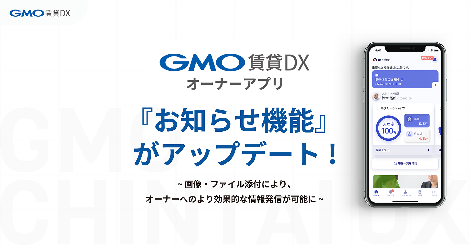 『GMO賃貸DX オーナーアプリ』「お知らせ機能」がアップデート！～画像・ファイル添付により、オーナーへのより効果的な情報発信が可能に～ | GMO ReTech株式会社