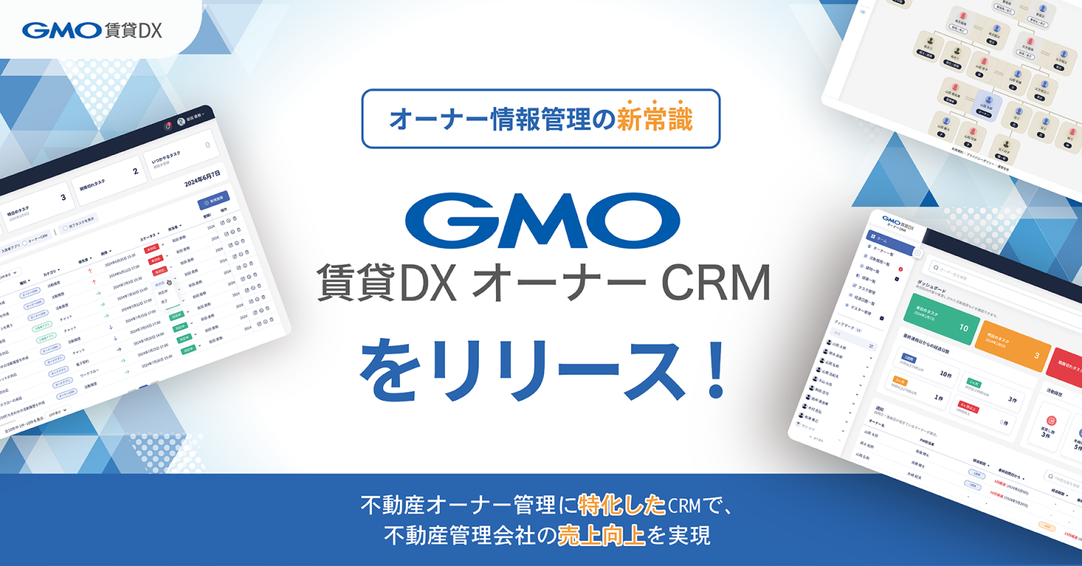 GMO ReTech、不動産管理会社向けCRMツール『GMO賃貸DX オーナーCRM』をリリース〜不動産オーナー管理に特化したCRMで、不動産管理会社の売上向上を実現〜 | GMO ...