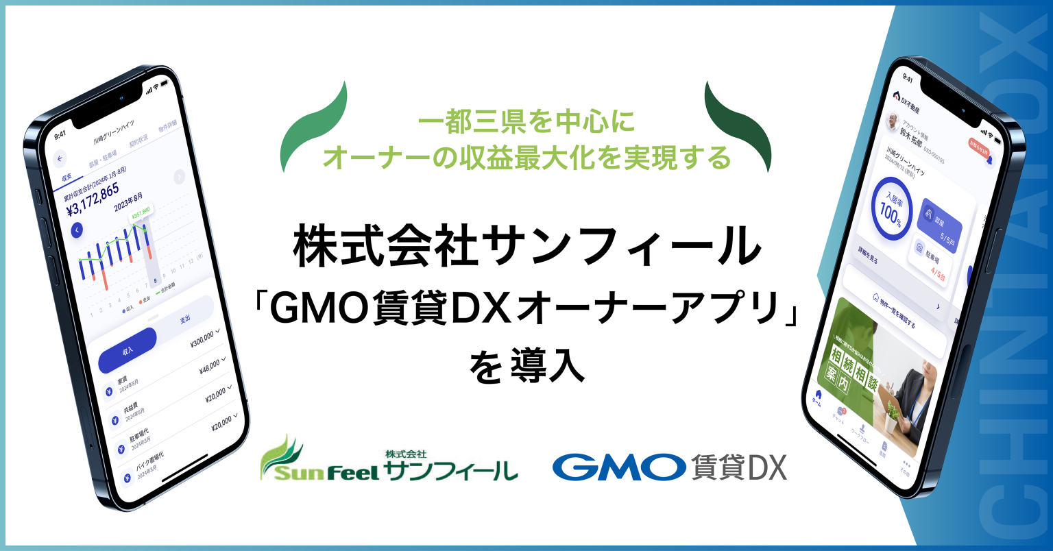 一都三県を中心にオーナーの収益最大化を実現する株式会社サンフィールに『GMO賃貸DX オーナーアプリ』を導入いただきました | GMO ReTech株式会社