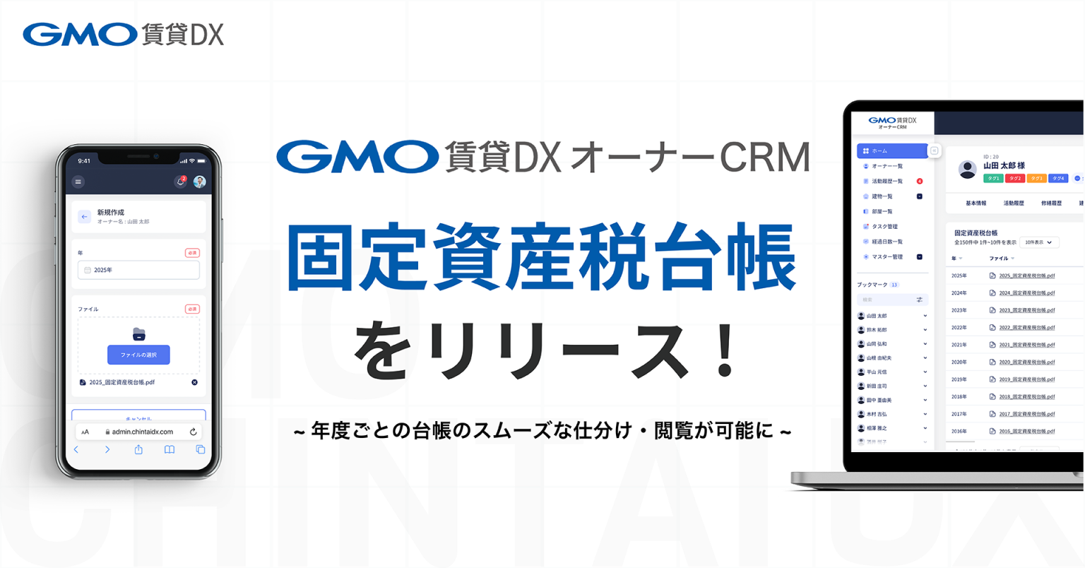 『GMO賃貸DX オーナーCRM』の新機能「固定資産税台帳」をリリース！ | GMO ReTech株式会社