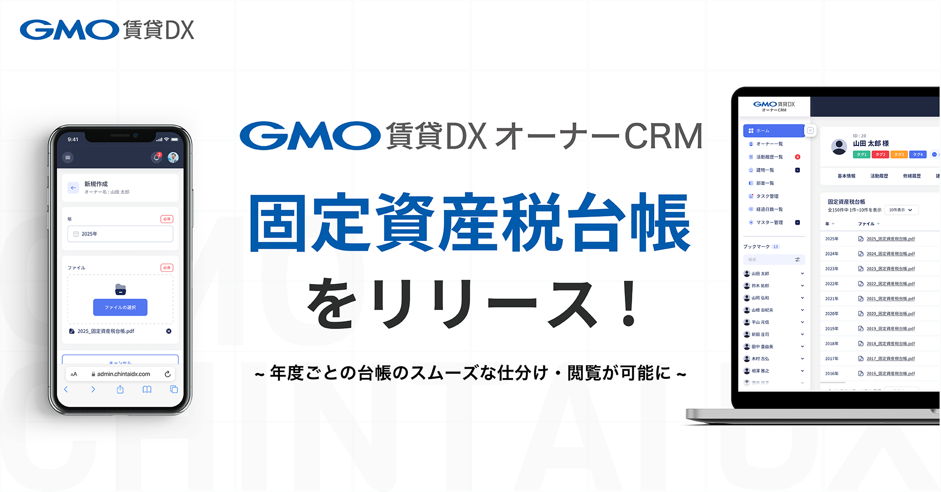 『GMO賃貸DX オーナーCRM』の新機能「固定資産税台帳」をリリース！ | GMO ReTech株式会社