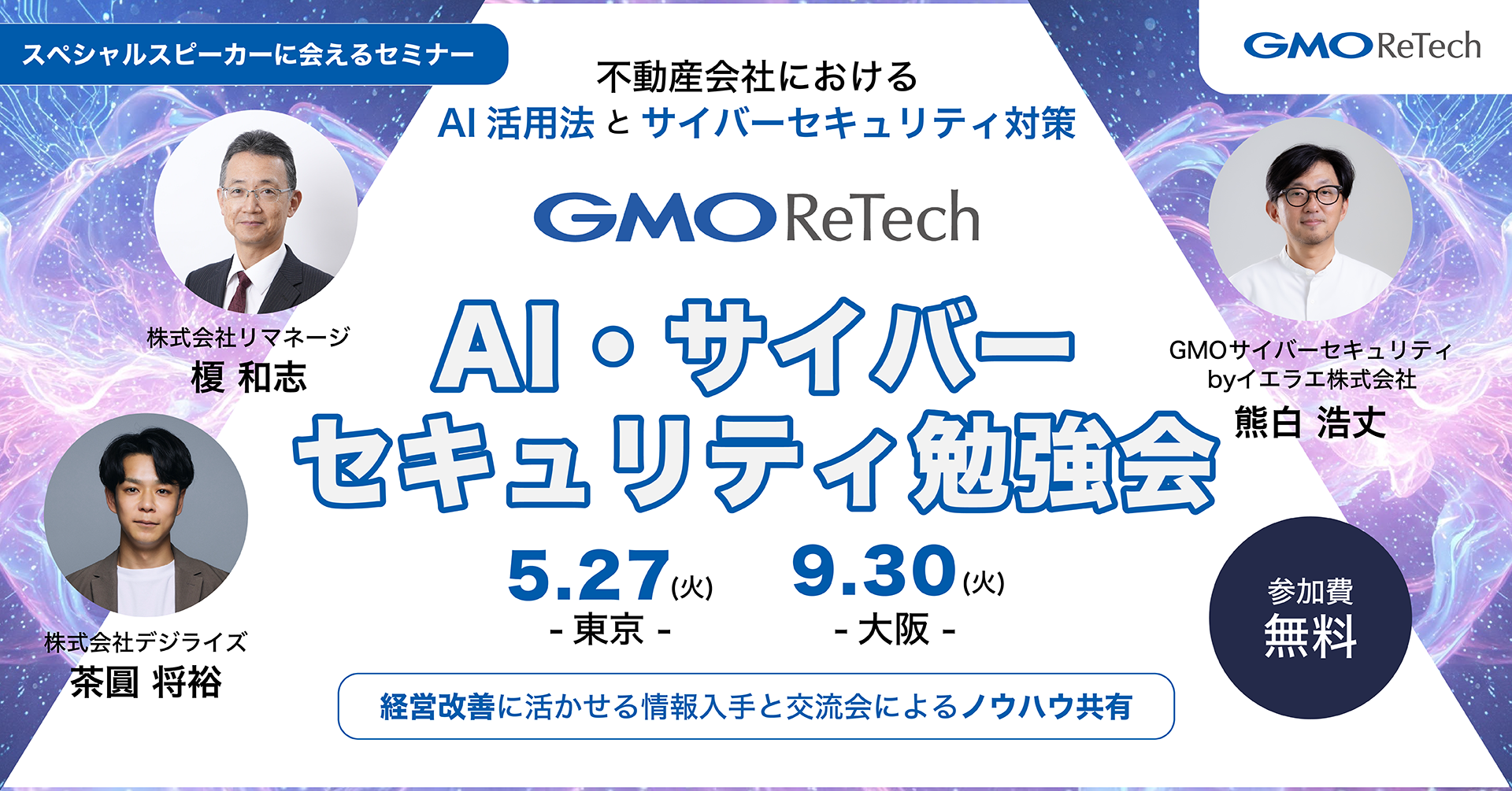 GMO ReTech、不動産DXに関する初のオフラインイベント「GMO ReTech AI・サイバーセキュリティ勉強会」を東京・大阪で開催 | GMO ReTech株式会社