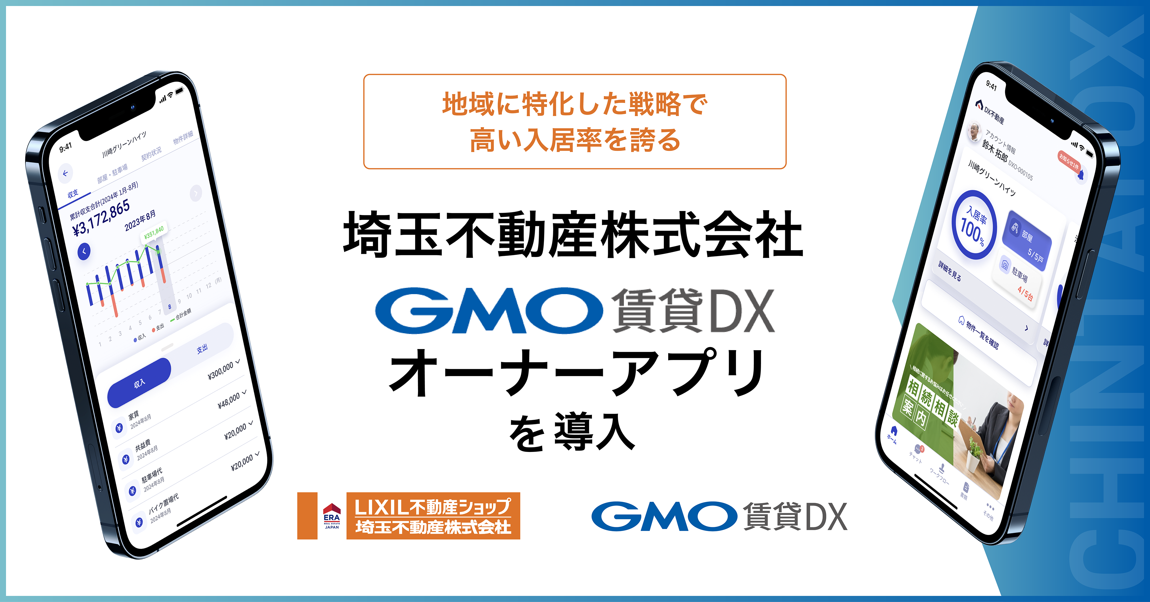 地域に特化した戦略で高い入居率を誇る埼玉不動産株式会社に『GMO賃貸DX オーナーアプリ』を導入いただきました | GMO ReTech株式会社