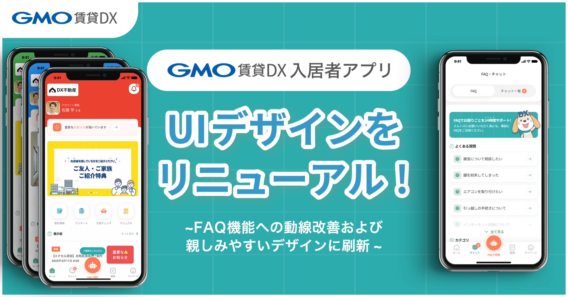 『GMO賃貸DX 入居者アプリ』のUIデザインをリニューアル！〜FAQ機能への動線改善および親しみやすいデザインに刷新〜