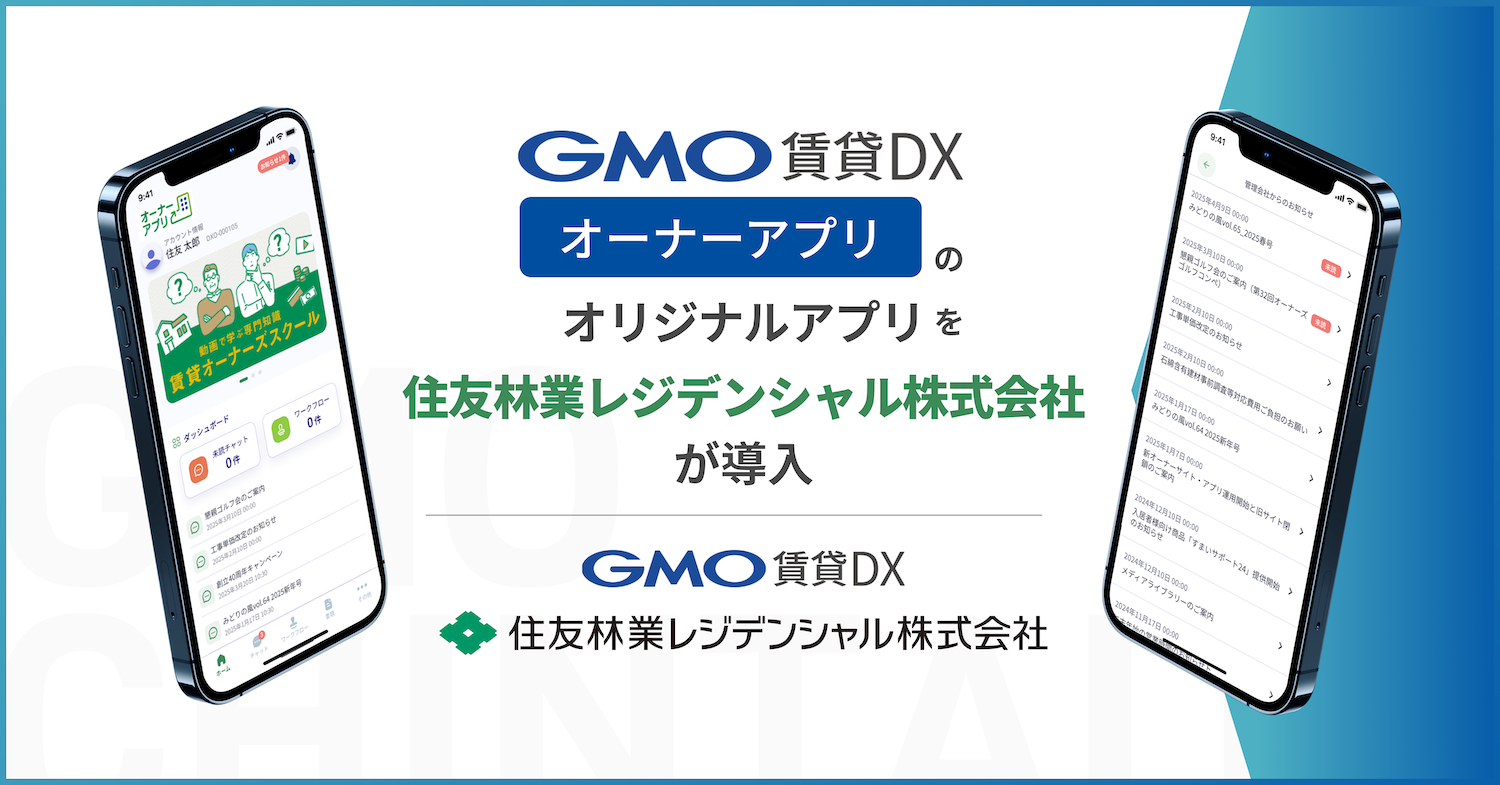 『GMO賃貸DX オーナーアプリ』のオリジナルアプリを住友林業レジデンシャル株式会社が導入 | GMO ReTech株式会社