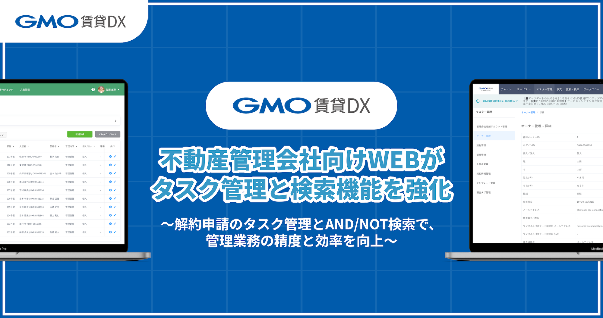 「GMO賃貸DX」不動産管理会社向けWEBがタスク管理と検索機能を強化 | GMO ReTech株式会社