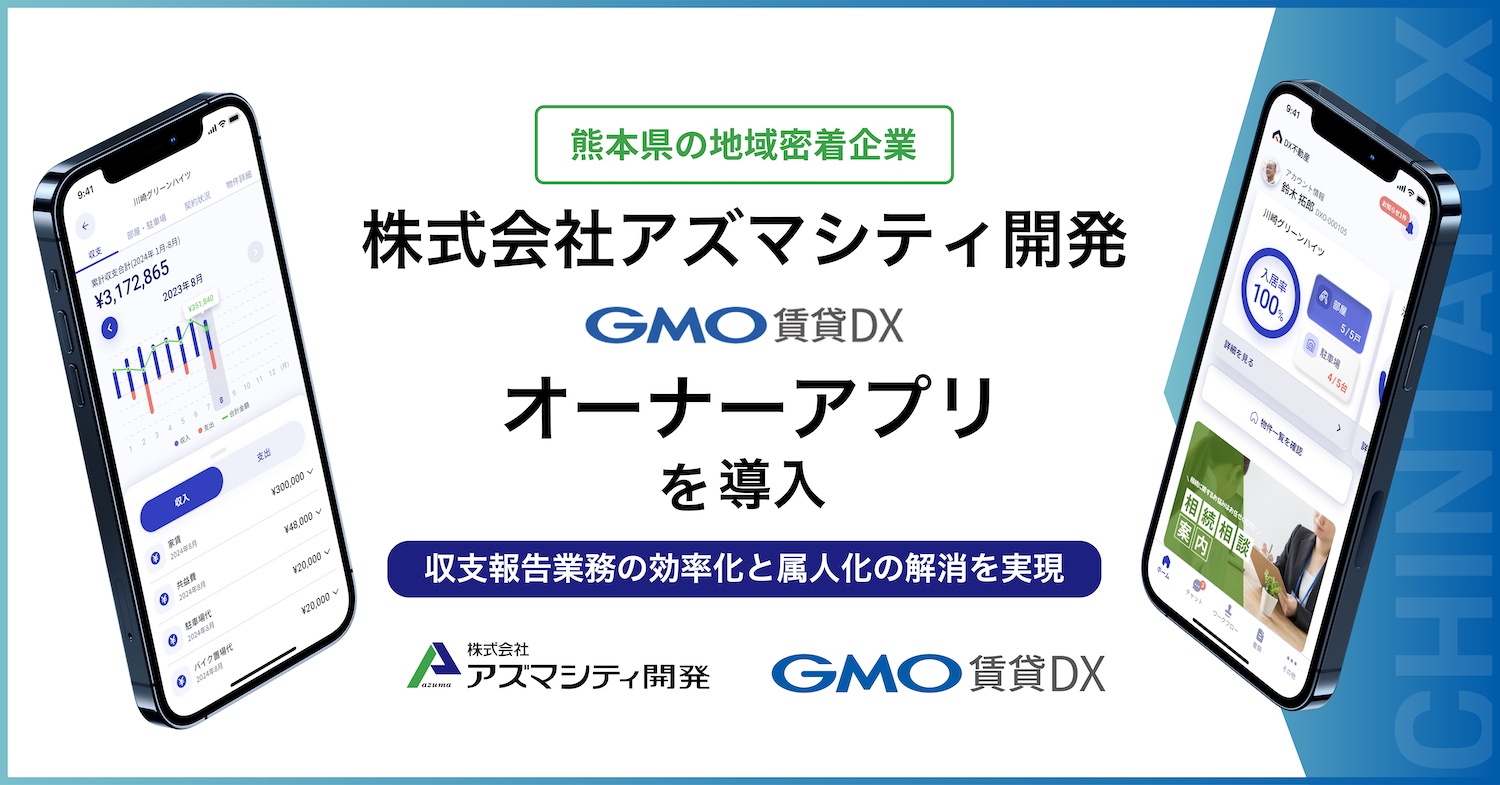 熊本県の地域密着企業・株式会社アズマシティ開発が『GMO賃貸DX オーナーアプリ』を導入〜収支報告業務の効率化と属人化の解消を実現〜 | GMO ReTech株式会社