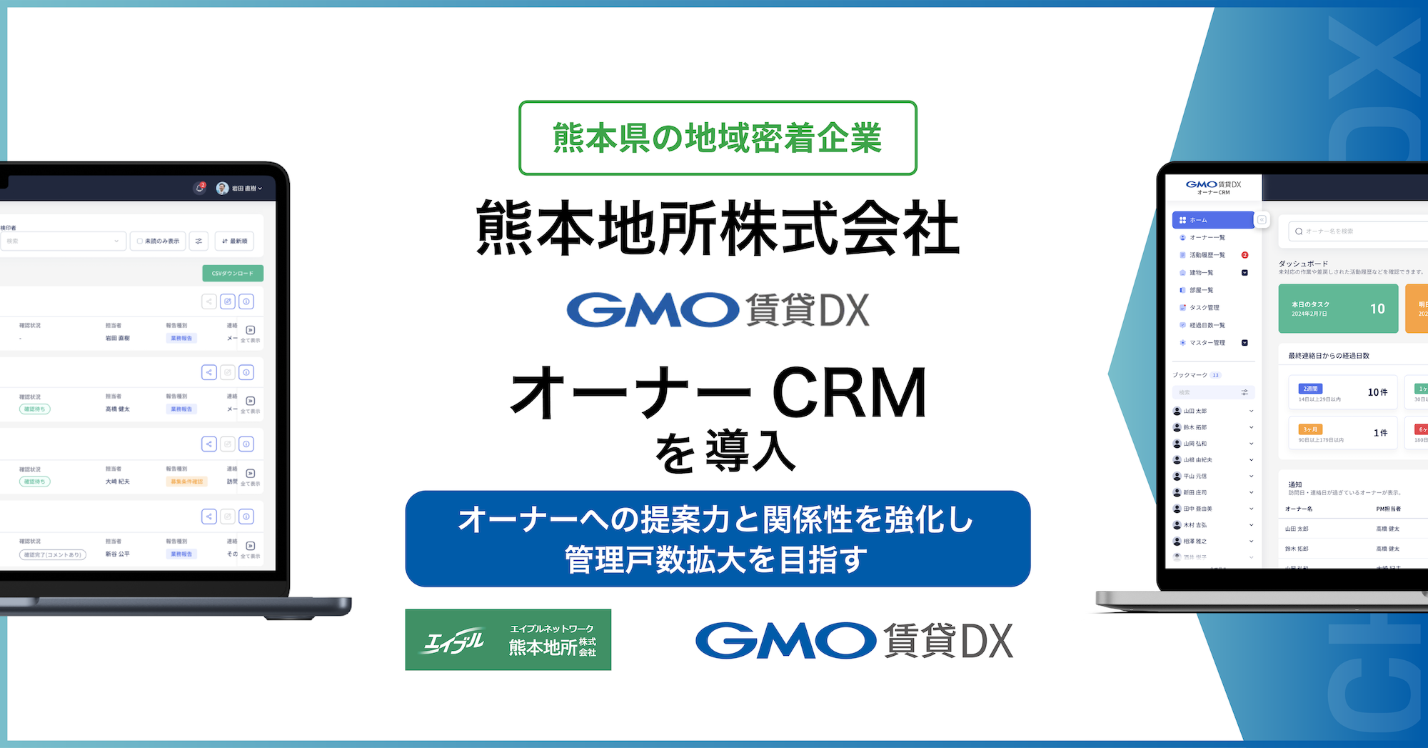 熊本県の地域密着企業・熊本地所株式会社が『GMO賃貸DX オーナーCRM』を導入 | GMO ReTech株式会社