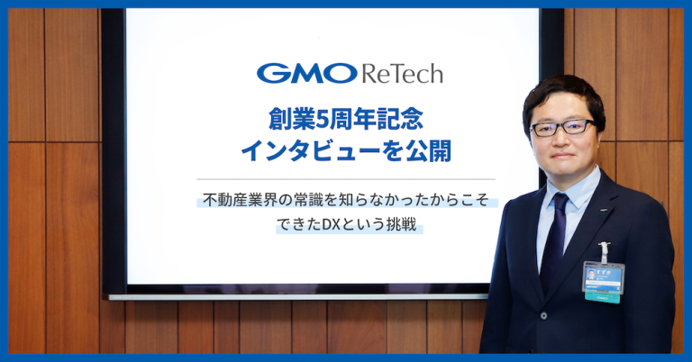 GMO ReTech、創業5周年記念インタビューを公開 | GMO ReTech株式会社