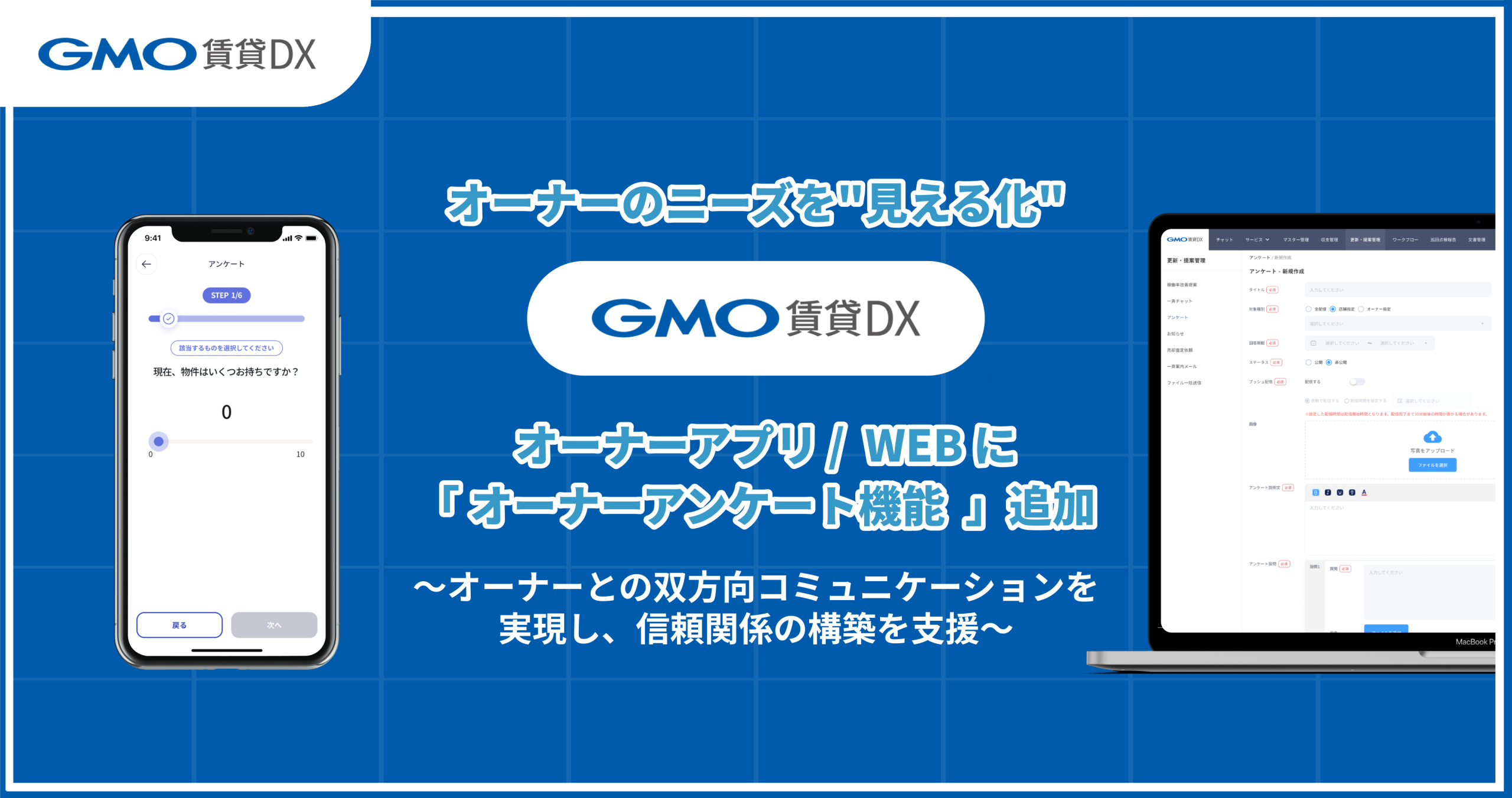オーナーのニーズを“見える化”「GMO賃貸DX オーナーアプリ/WEB」に『オーナーアンケート機能』追加 | GMO ReTech株式会社