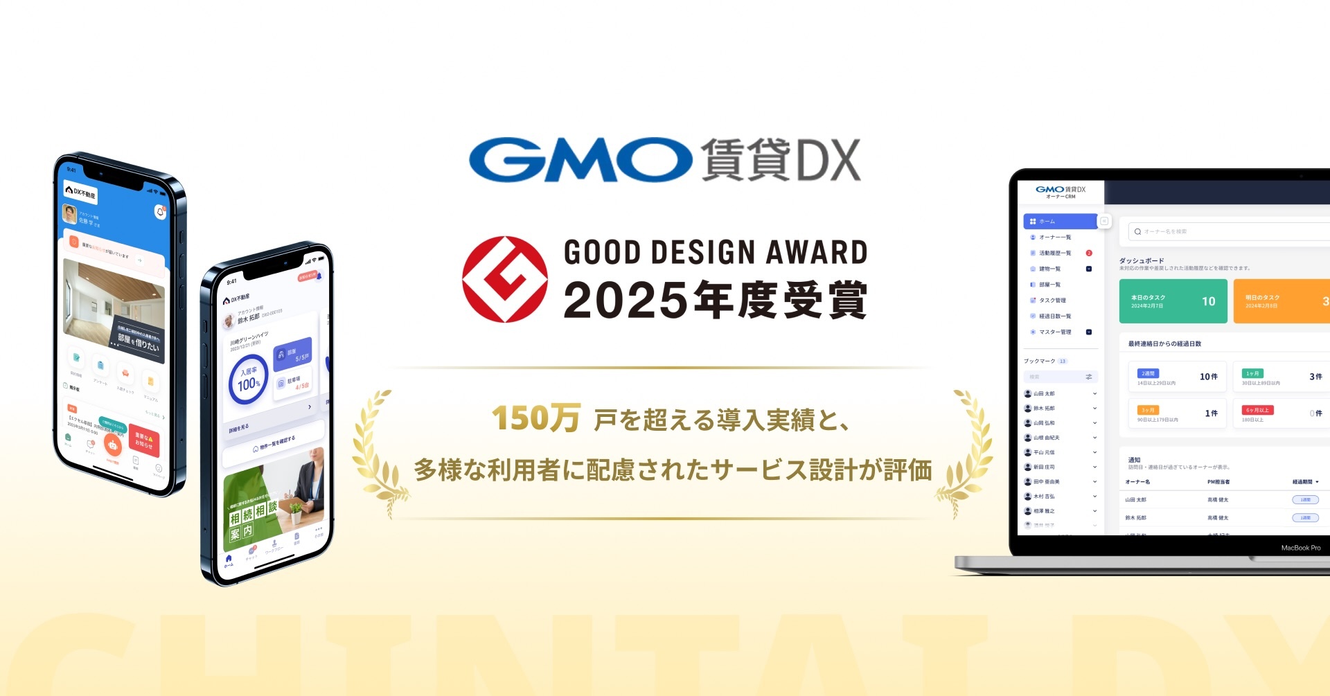 「GMO賃貸DX」が「2025年度グッドデザイン賞」を受賞 | GMO ReTech株式会社