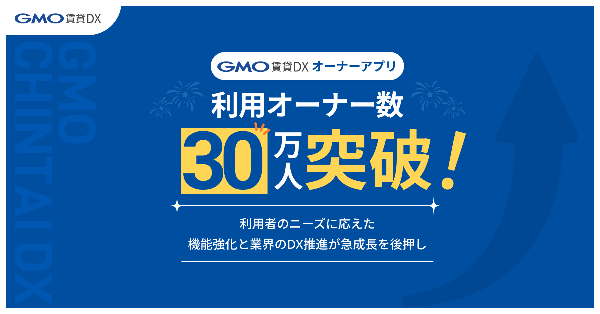 『GMO賃貸DX オーナーアプリ』が利用オーナー数30万人を突破 | GMO ReTech株式会社