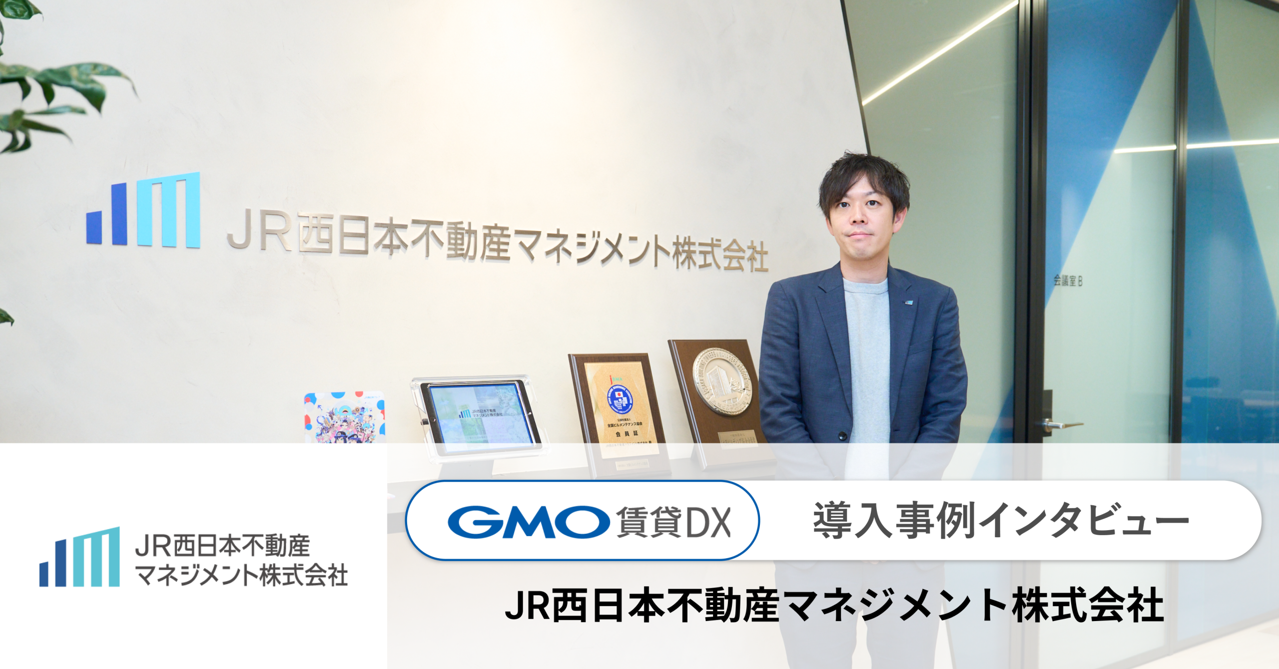 GMO ReTech株式会社が提供する不動産管理会社向けプラットフォーム「GMO賃貸DX」を導入いただいている、JR西日本不動産マネジメント株式会社のインタビュー記事を公開いたしました ...