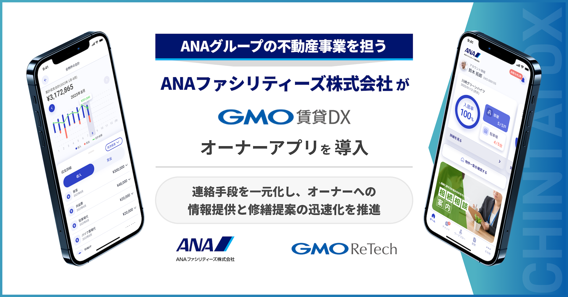 ANAグループの不動産事業を担うANAファシリティーズ株式会社が『GMO賃貸DX オーナーアプリ』を導入 | GMO ReTech株式会社