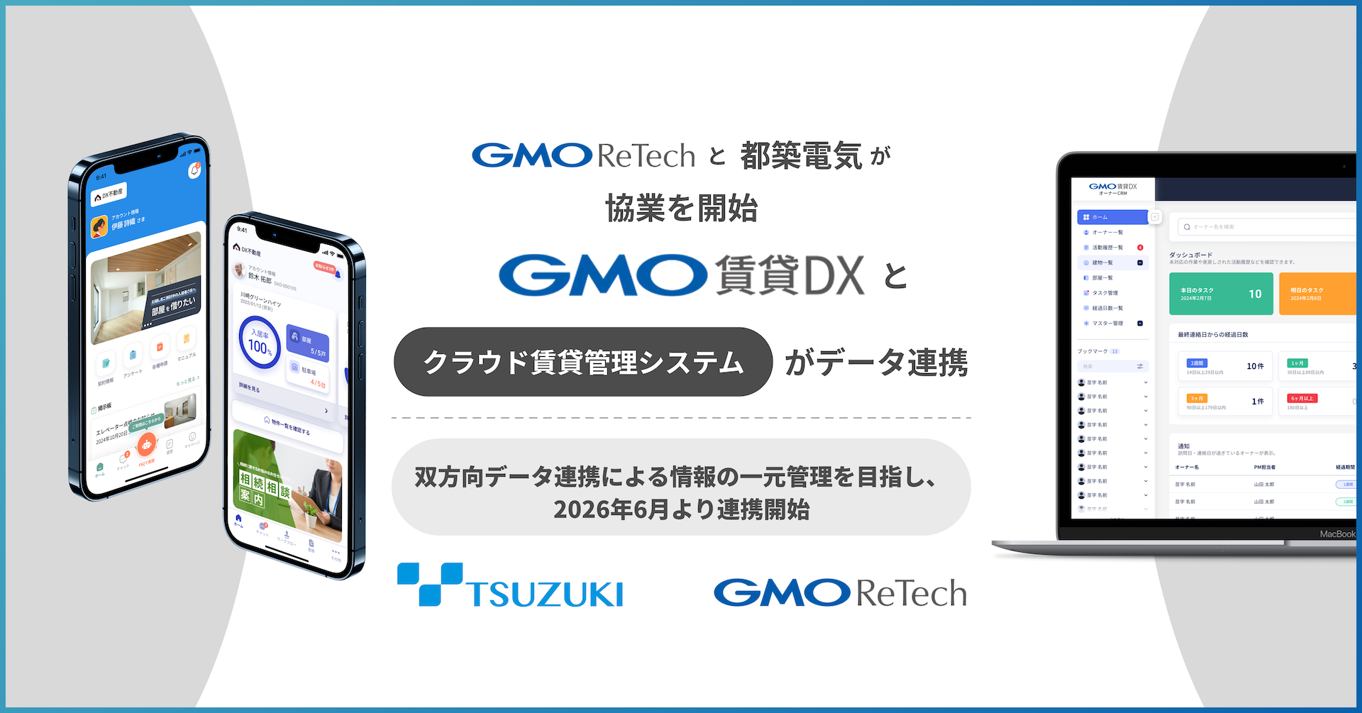 GMO ReTechと都築電気が協業を開始「GMO賃貸DX」とクラウド賃貸管理システムがデータ連携 | GMO ReTech株式会社