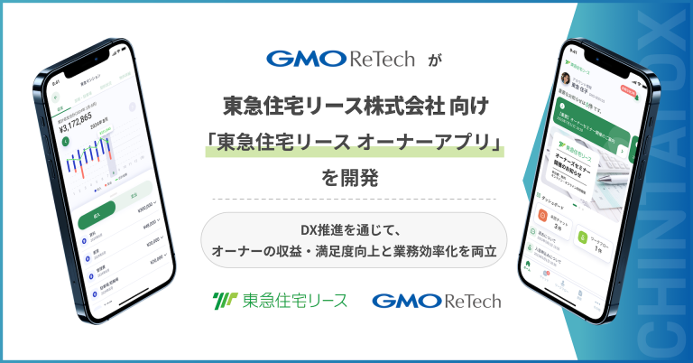 GMO ReTechが、東急住宅リース株式会社向け「東急住宅リース オーナーアプリ」を開発 | GMO ReTech株式会社